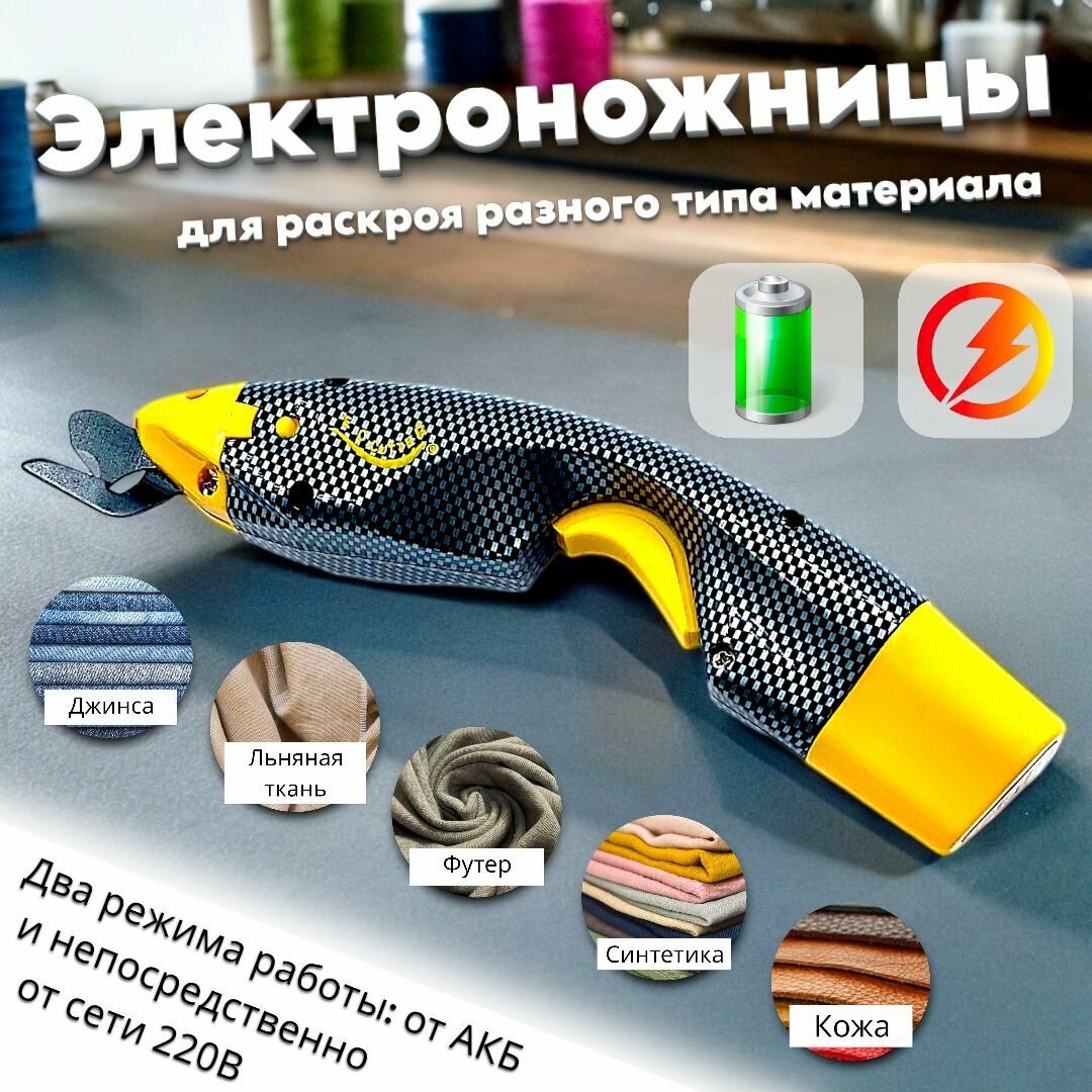 Портативные электроножницы для раскроя ZY