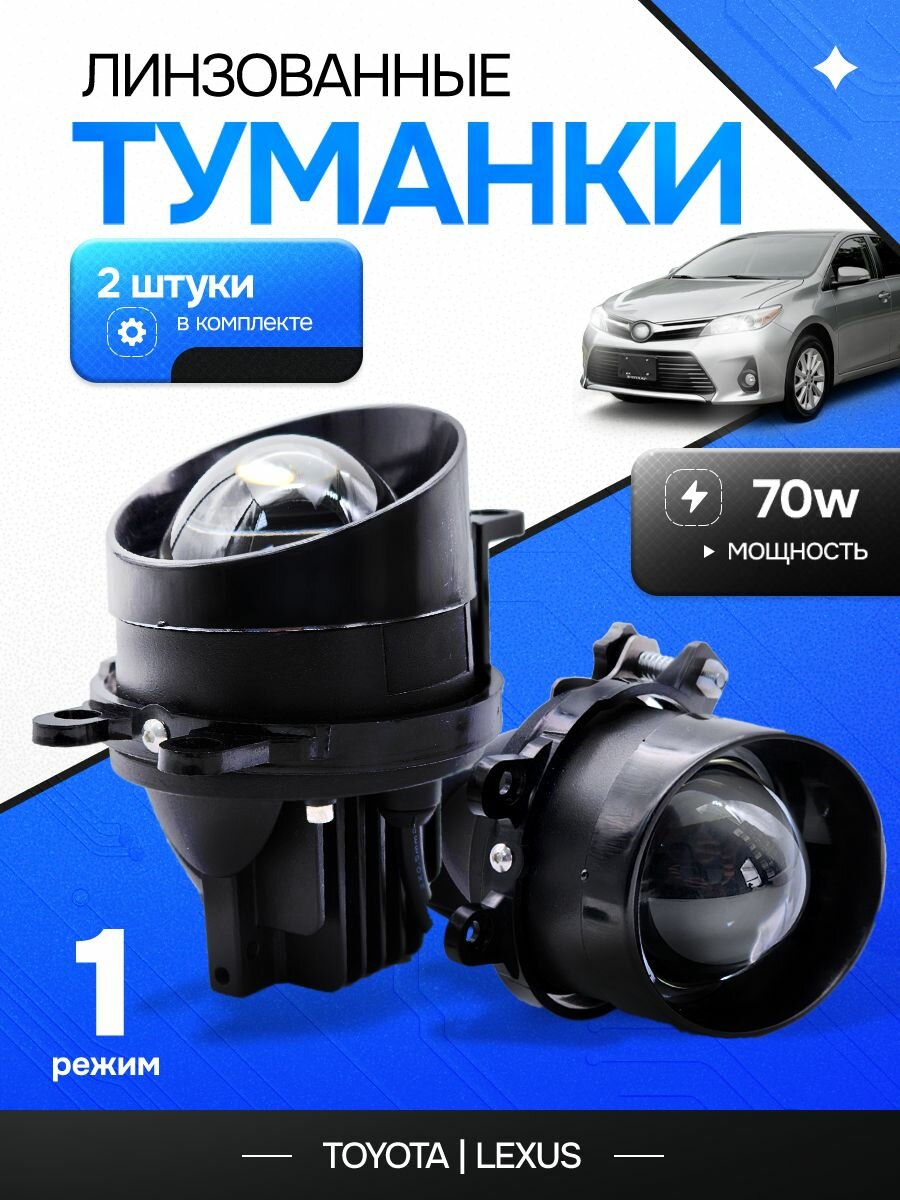 Противотуманные фары с линзой Тойота Лексус , 70 Ватт
