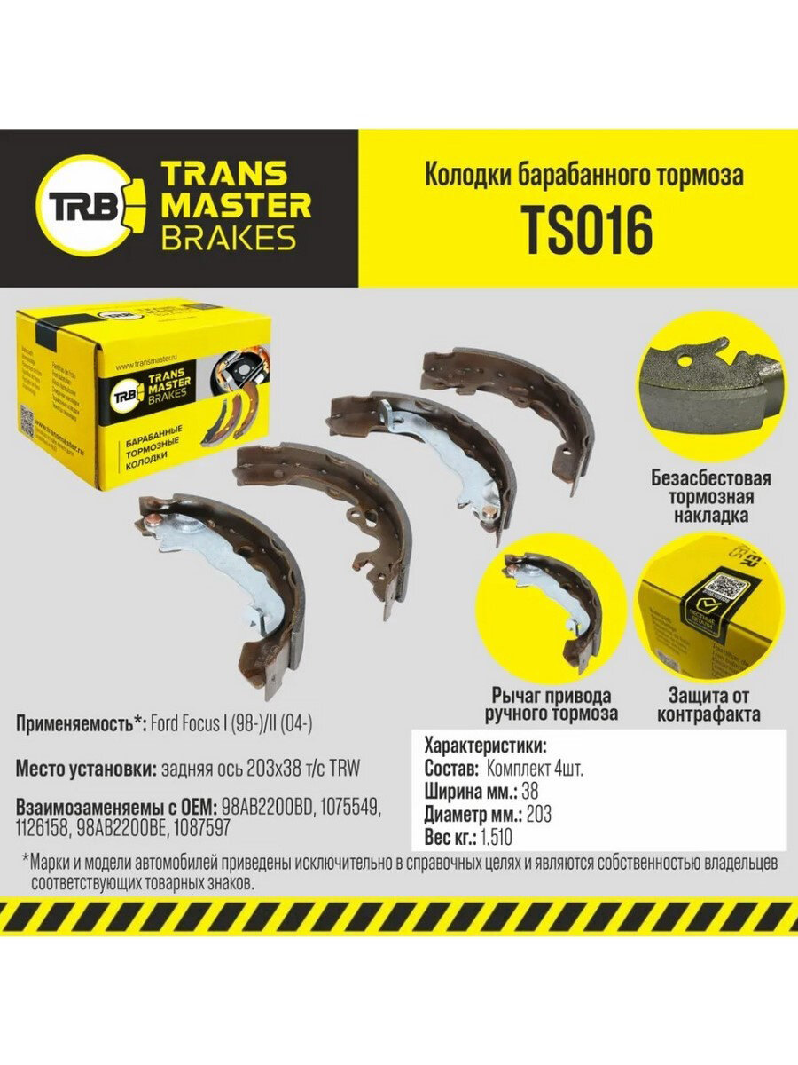 Колодки тормозные барабанные задние TRANSMASTER TS016 для а/м Ford Focus, C-Max