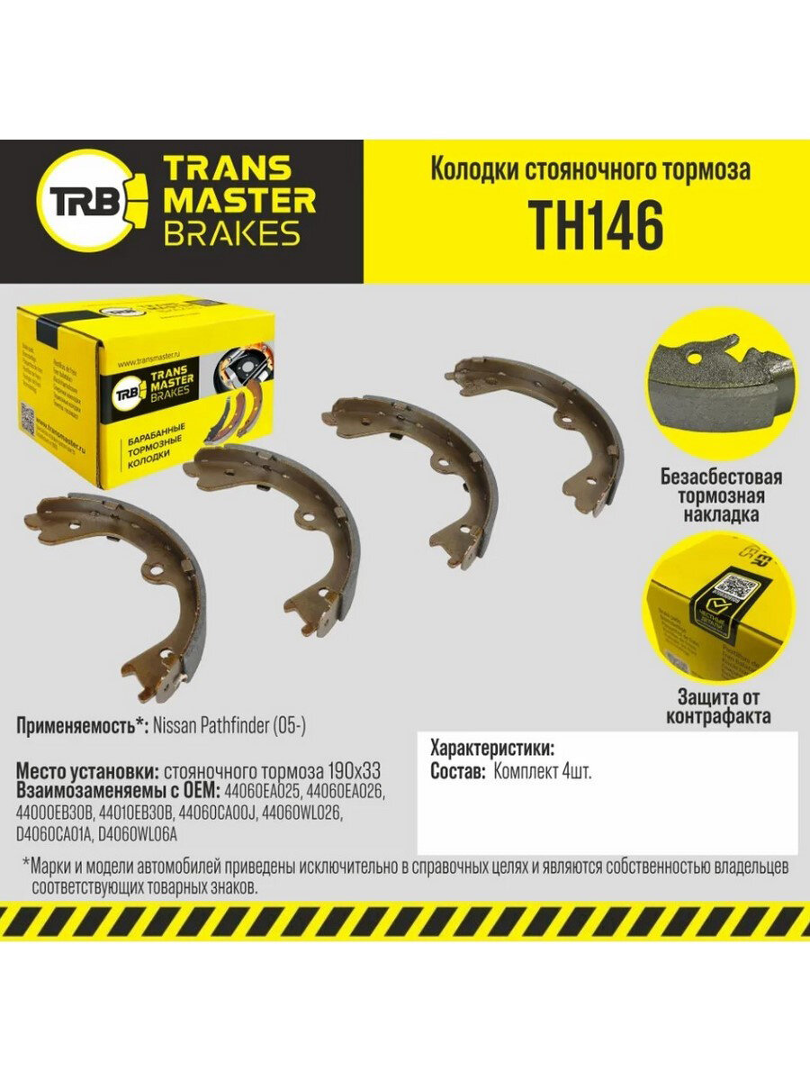 Колодки стояночного тормоза TRANSMASTER TH146 для а/м Nissan Pathfinder, Murano, GT-R