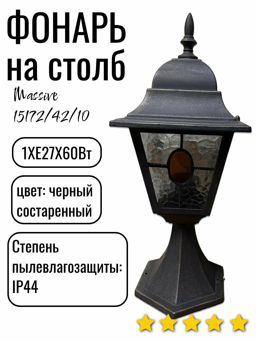 Уличный фонарь Massive MuNCHEN, на столб, цоколь Е27, IP44, 60 Вт, алюминиевый, черный, Бельгия