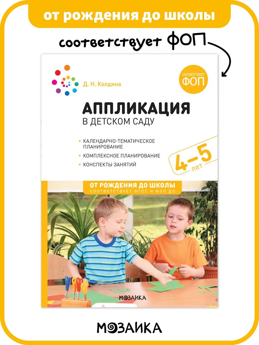 Аппликация в детском саду от рождения до школы Конспекты занятий с детьми 4-5 лет, ФГОС, ФОП