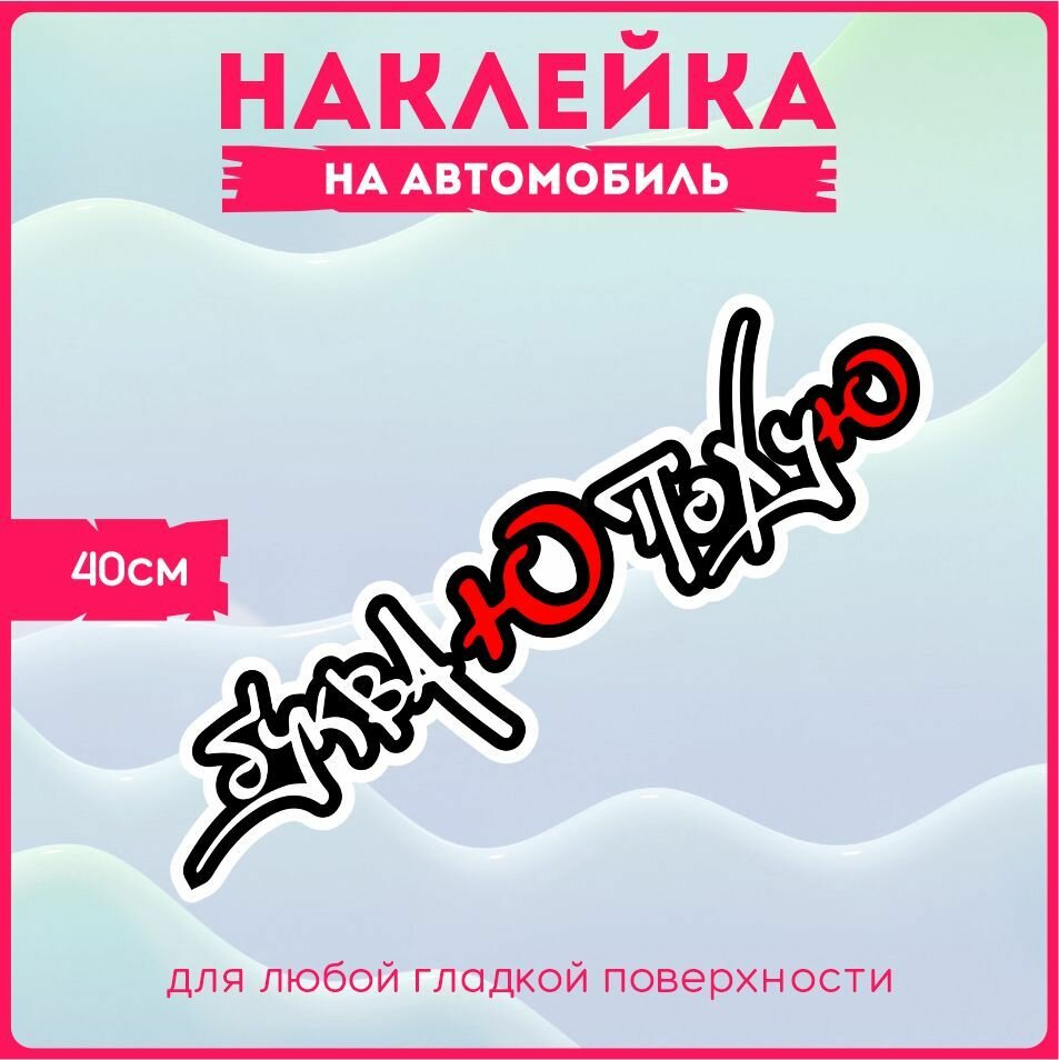 Наклейки на авто стикеры на стекло на кузов авто Буква Ю По*ую 40х13 см, красникова, наклейка тюнинг, на автомобиль, машину, прикольные