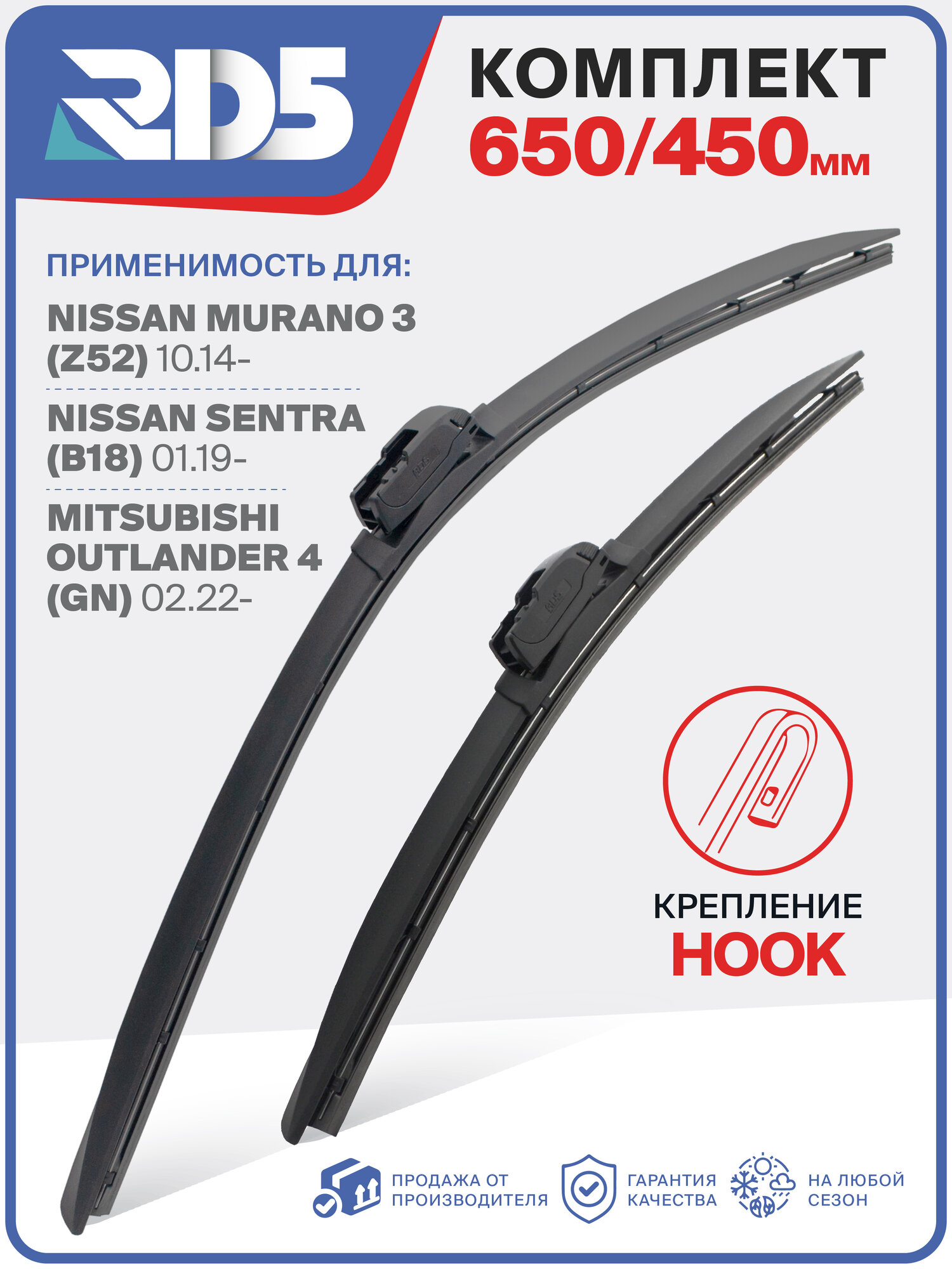650 450 мм. Крепление Hook. Комплект бескаркасных щеток стеклоочистителя RD5 дворники на Nissan Murano III; Ниссан Мурано 3; Nissan Sentra; Ниссан Сентра; Mitsubishi Outlander IV; Митсубиши Оутлендер 4
