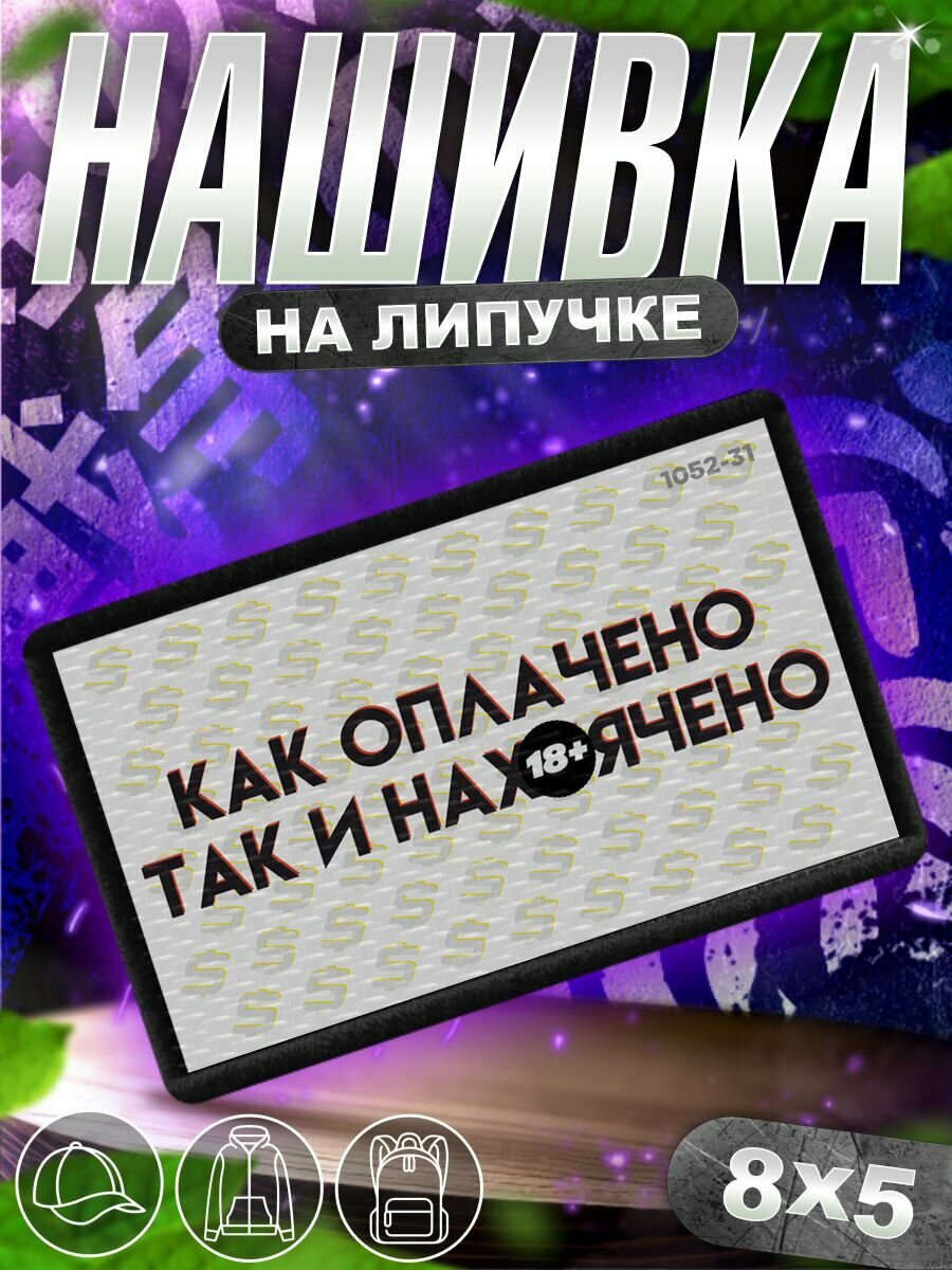 Шеврон на липучке нашивка на одежду / Как оплачено мем