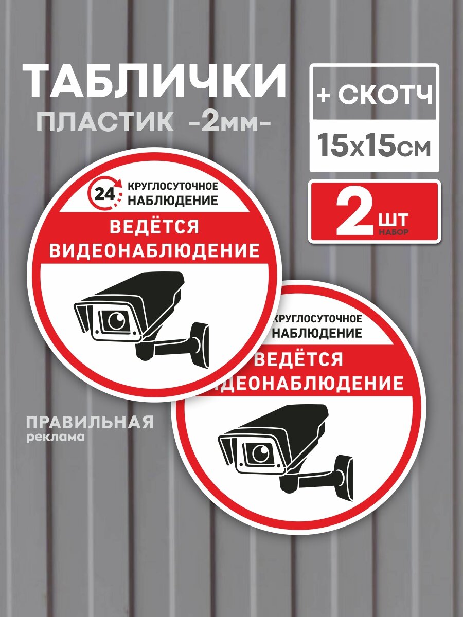 Табличка со скотчем "ведётся видеонаблюдение" D-15 см. 2 шт. (прочный пластик + защитная ламинация)