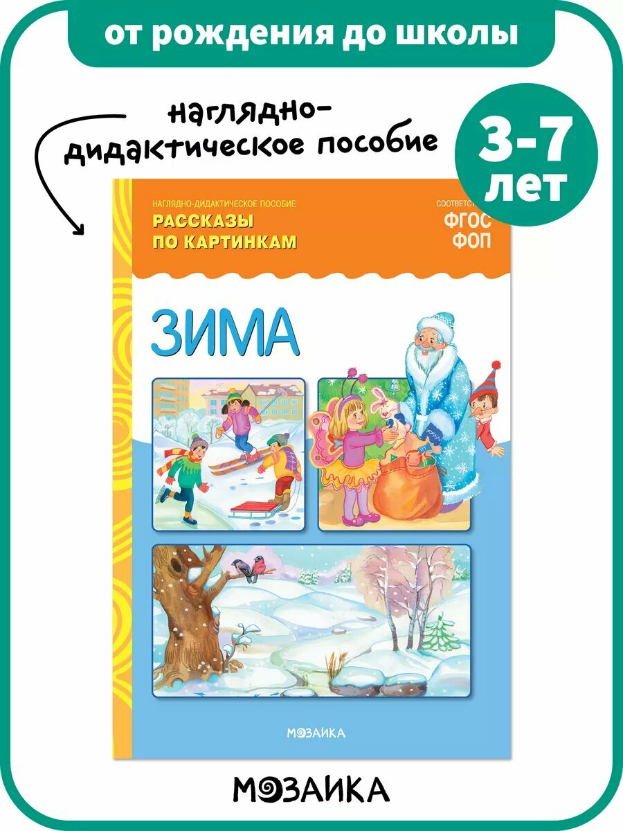 Наглядно-дидактическое пособие от рождения до школы для детей 3-7 лет, Рассказы по картинкам, Зима, ФГОС