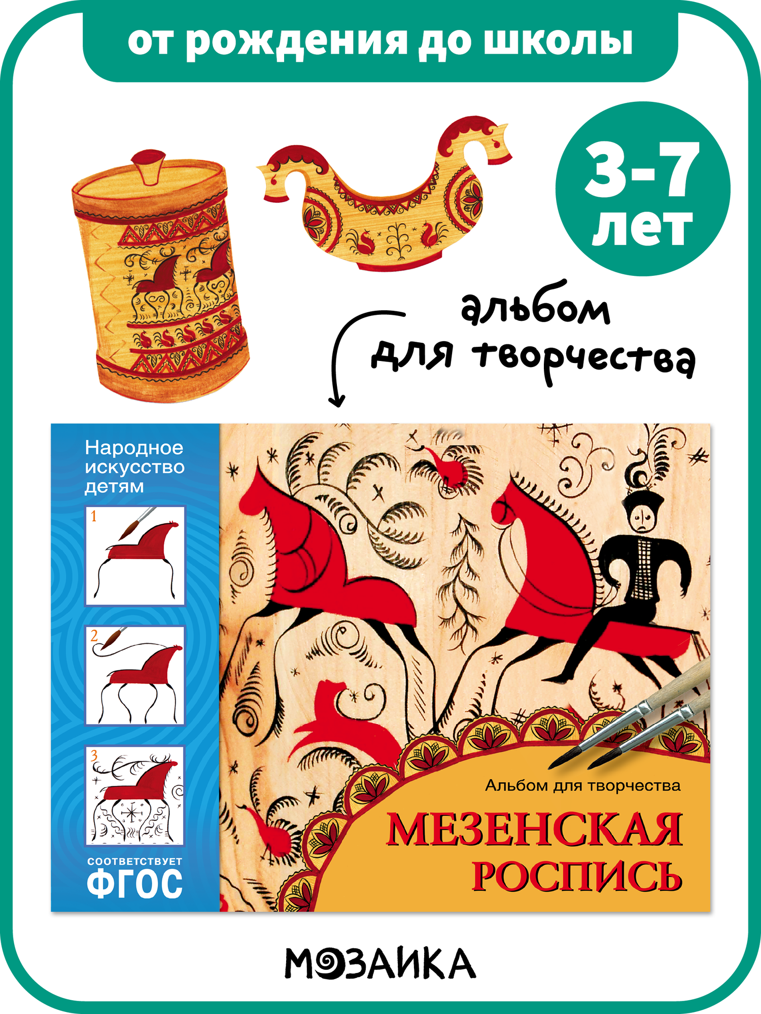 Альбом для творчества от рождения до школы для детей дошкольного и школьного возраста 3-7 лет, Мезенская роспись, ФГОС