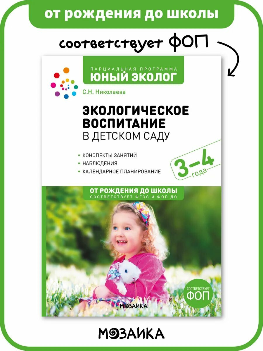 Экологическое воспитание в детском саду от рождения до школы Конспекты занятий с детьми 3-4 года, Юный эколог, ФГОС, ФОП