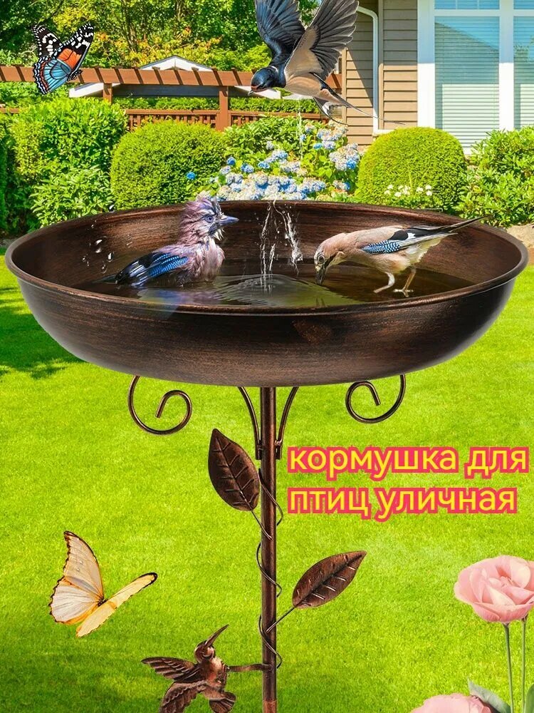 Металлическая кормушка для птиц , Садовый декор с функцией поилки, Декоративная купальня для сада и газона