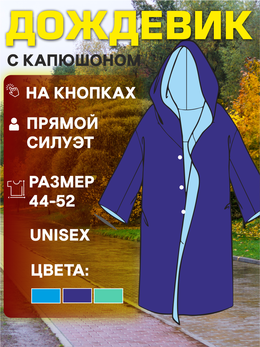 Плащ-дождевик