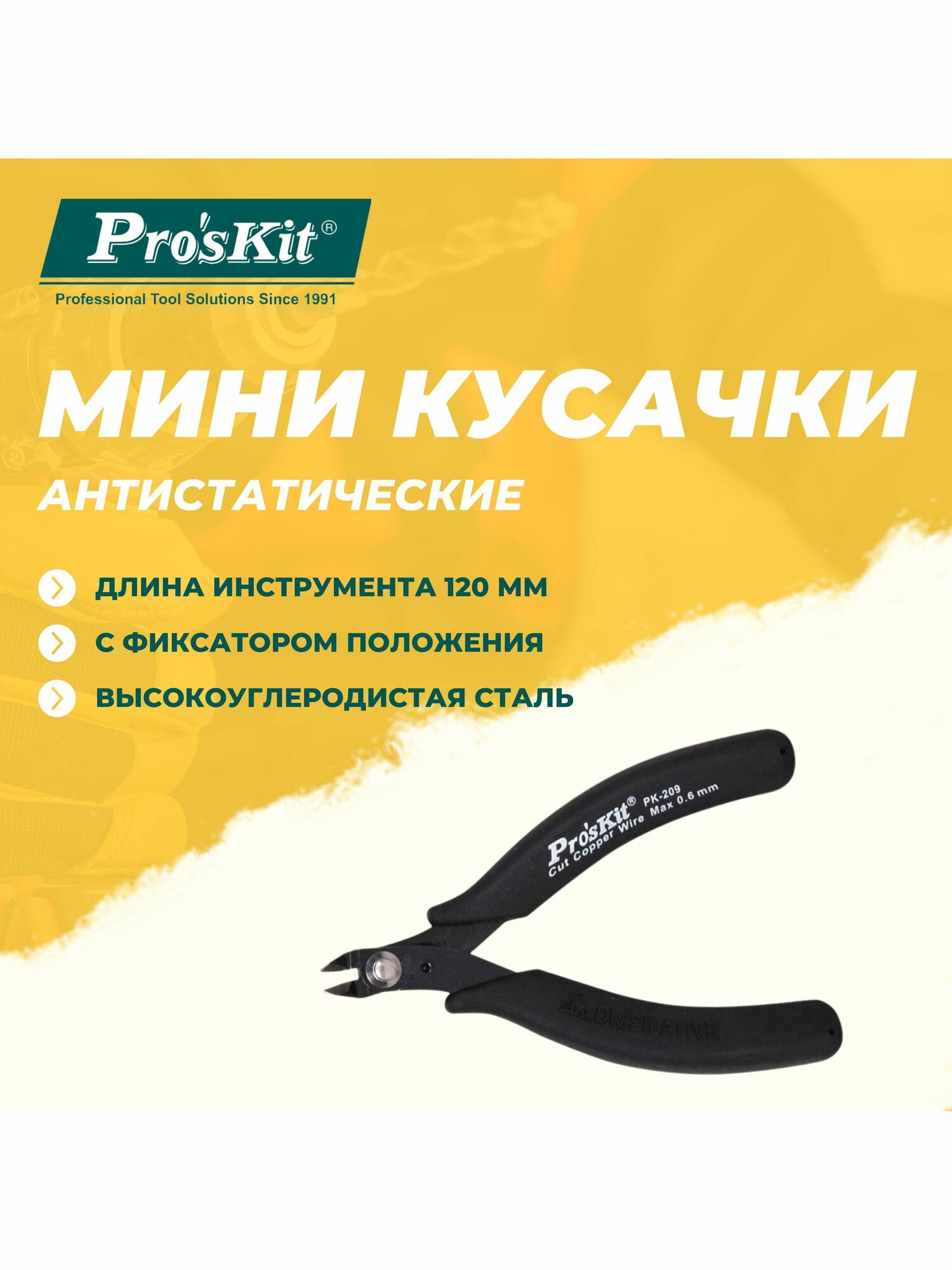 Мини-кусачки PROSKIT 1PK-209, антистатические, из стали, фиксатор положения, диагональный рез