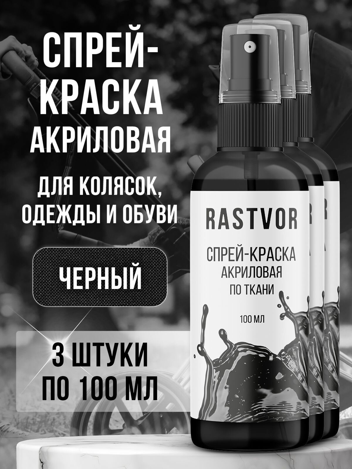 Черная краска для восстановления цвета одежды и коляски, набор из 3 шт.