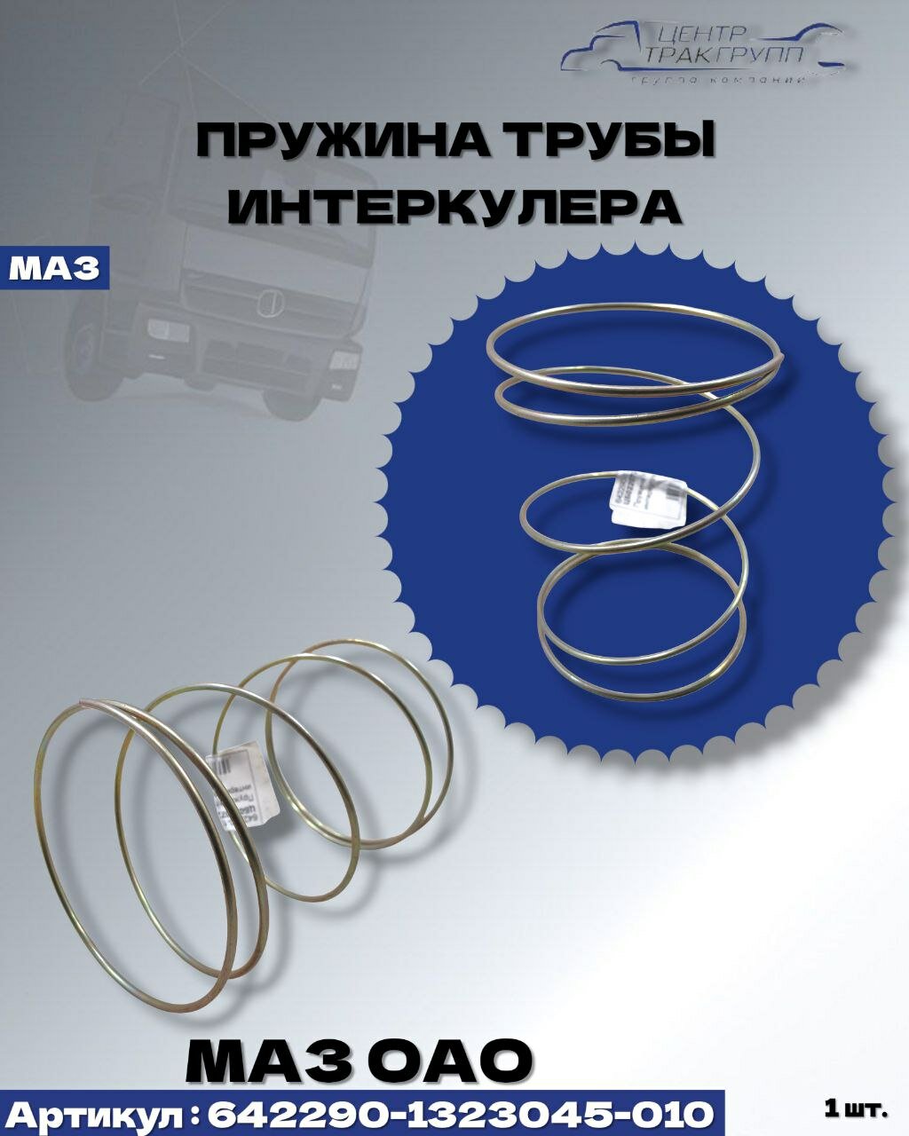 Пружина МАЗ трубы интеркулера
