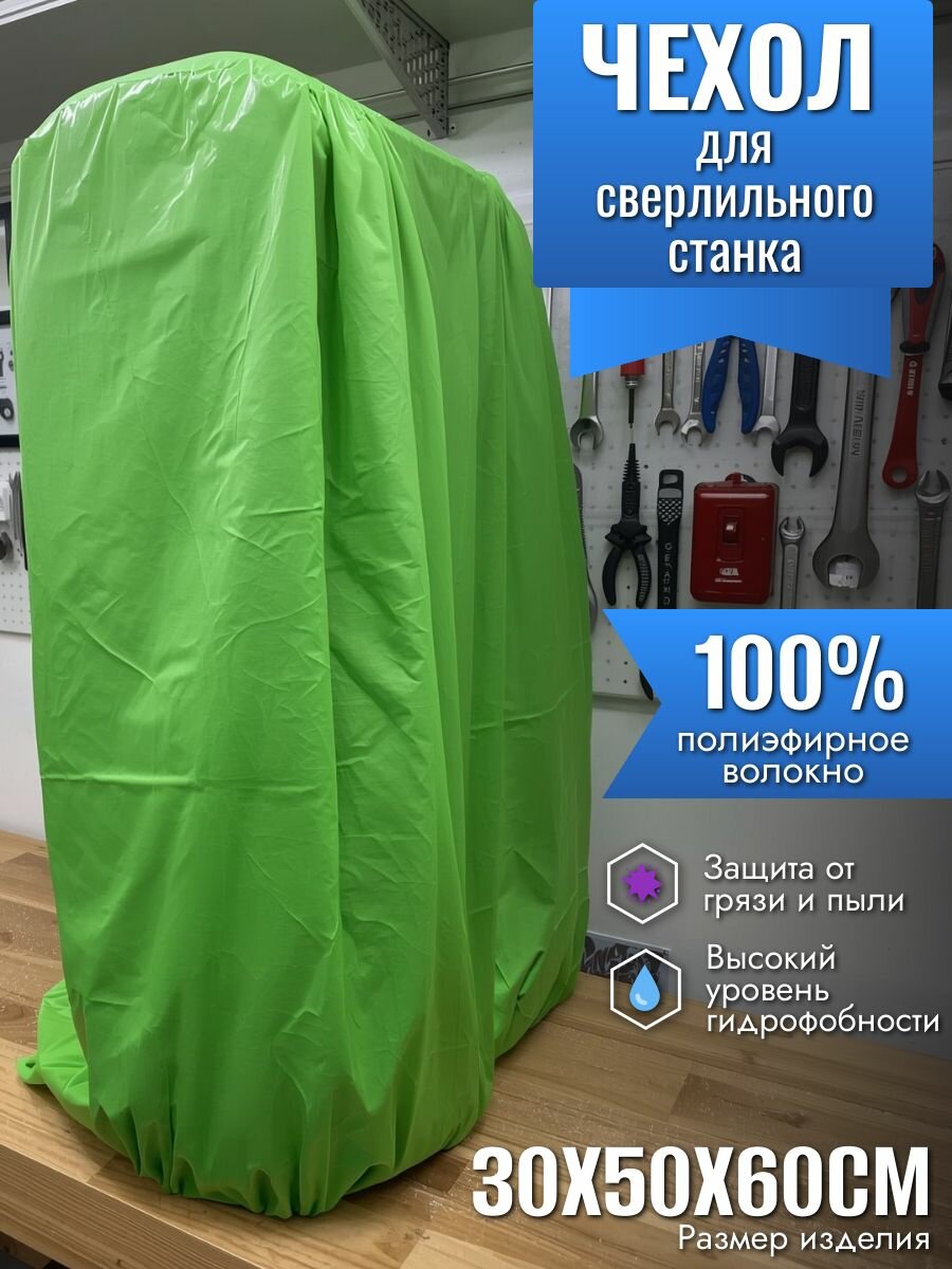 Чехол для сверлильного станка, 30х50х60см, зеленый