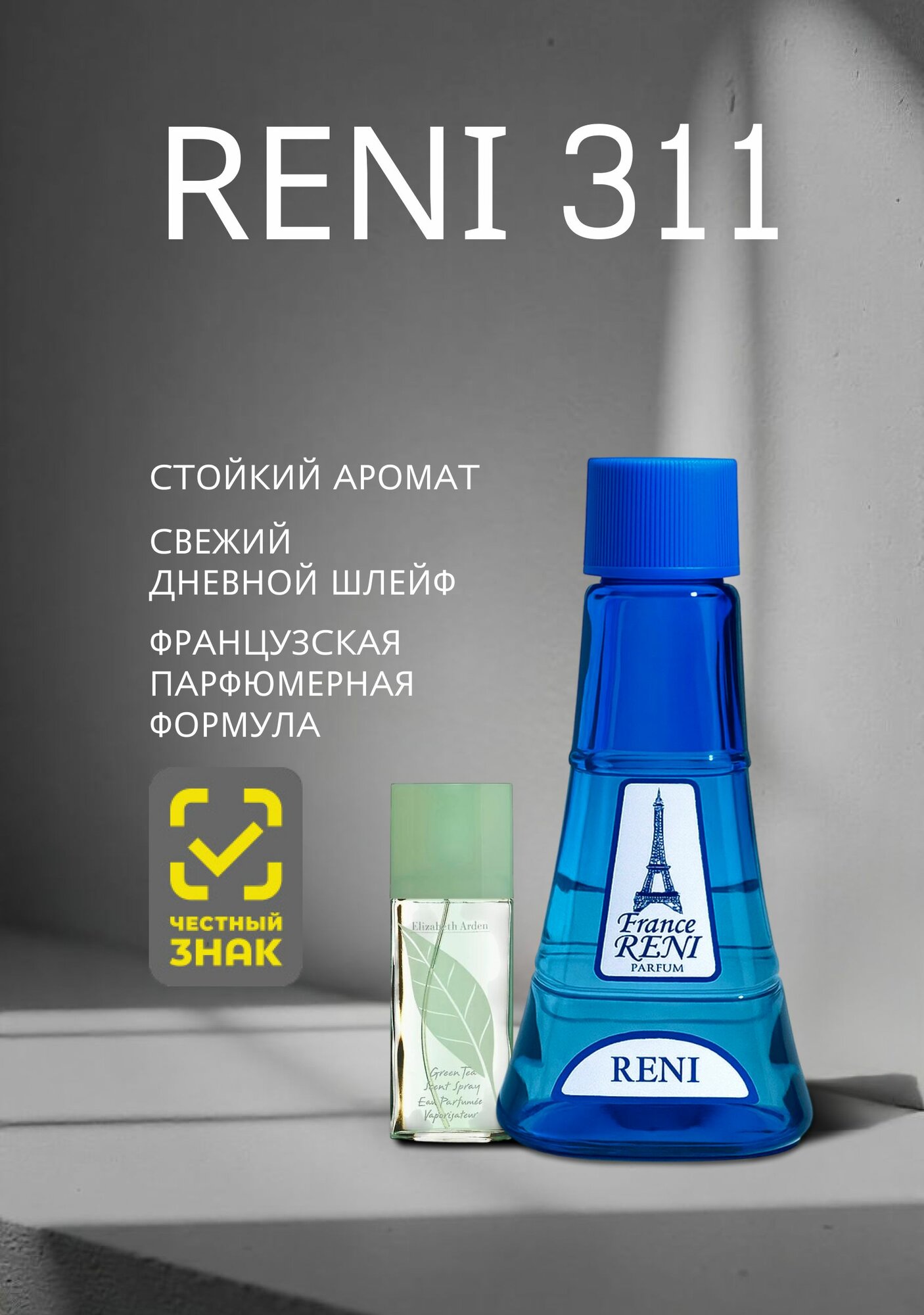 RENI 311 100мл