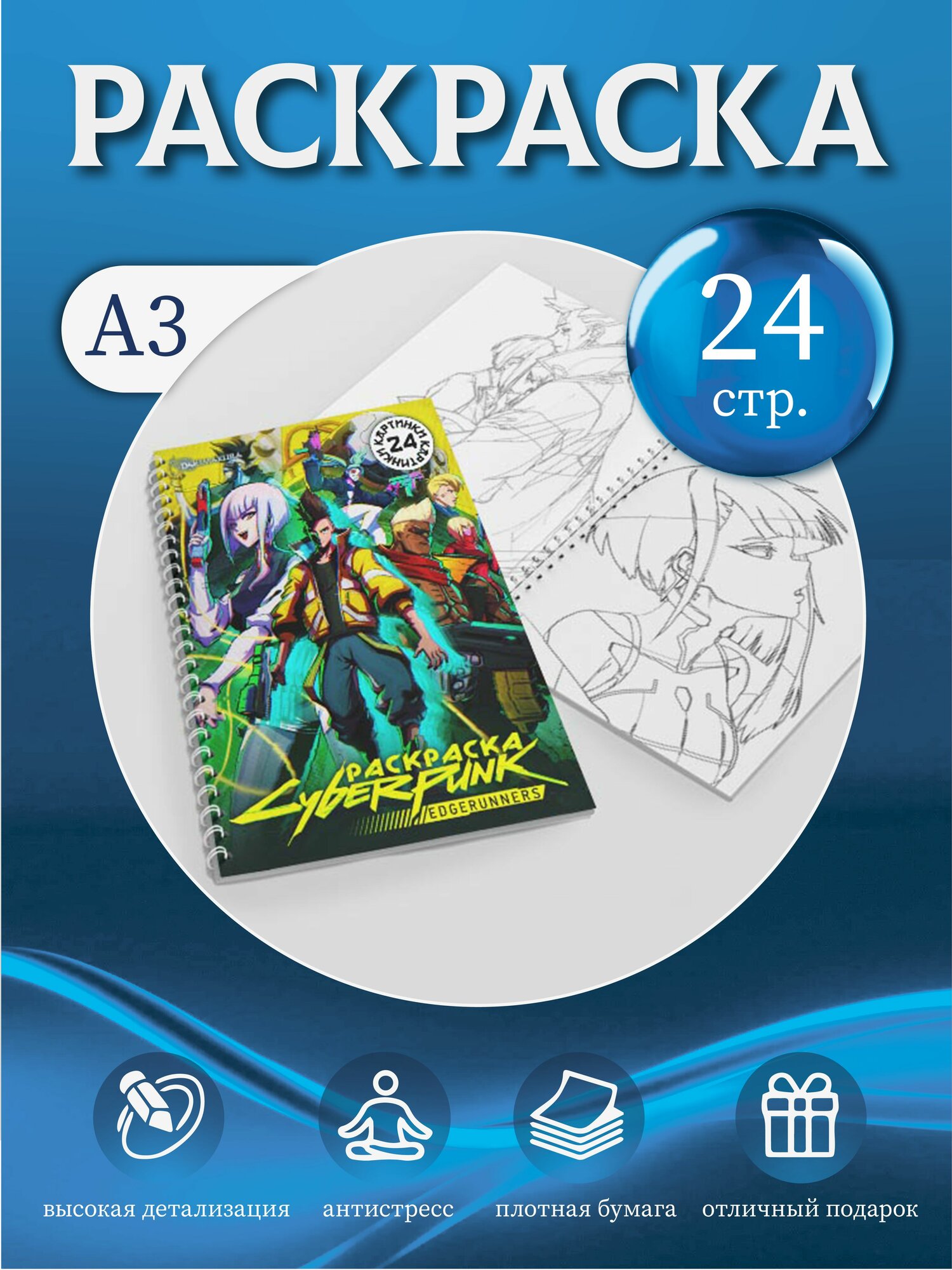 Раскраска по аниме Киберпанк бегущий по краю размером A3 арт. rAS0009_A3