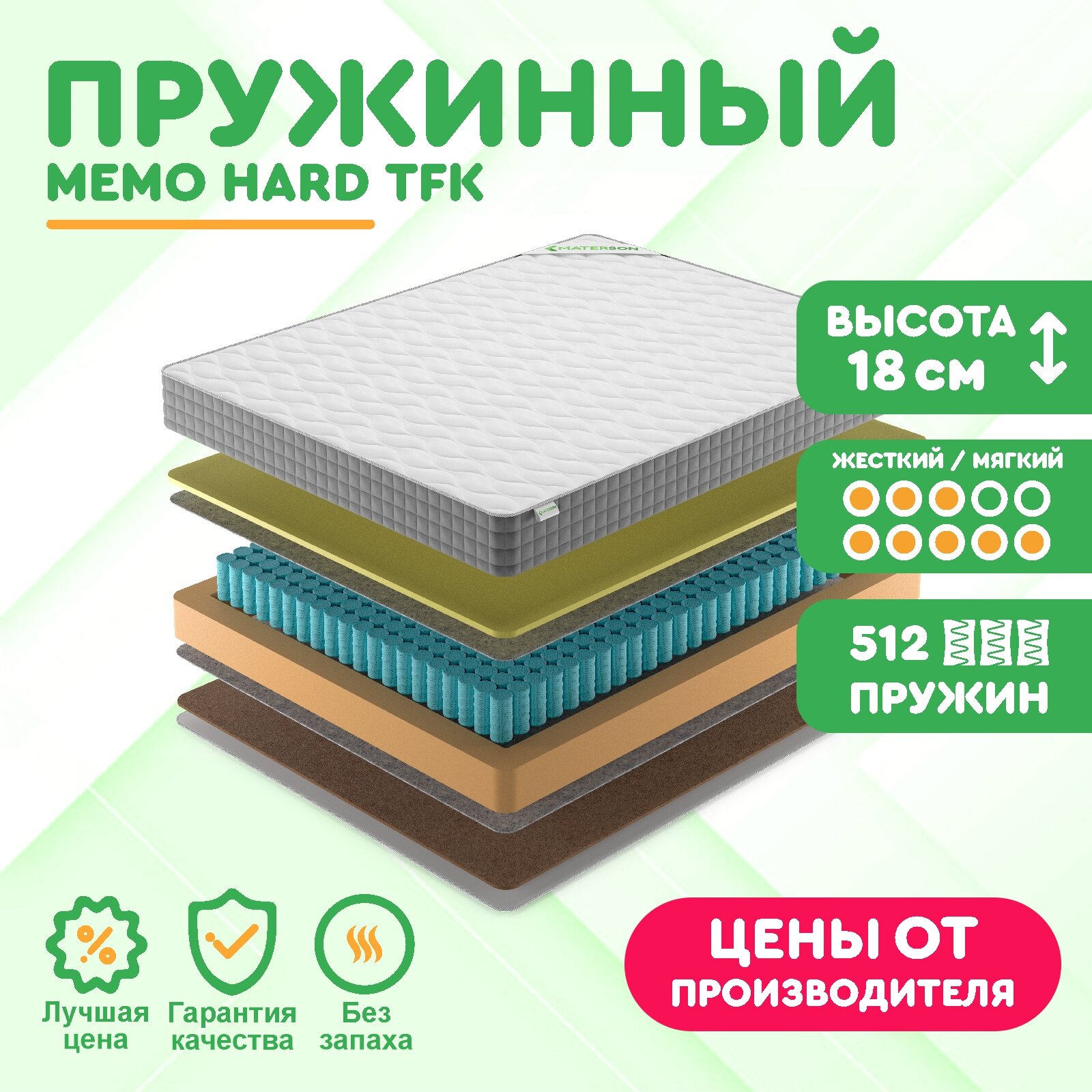 Матрас MATERSON Memo Hard TFK, 90х210х18 см, ортопедический, независимые пружины, мягкий-жесткий