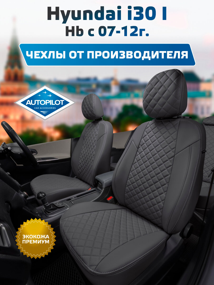 Комплект авточехлов "Автопилот" Hyundai i30 I Хэтчбек с 07-12г. Экокожа ромб (Темно-серый + Темно-серый)