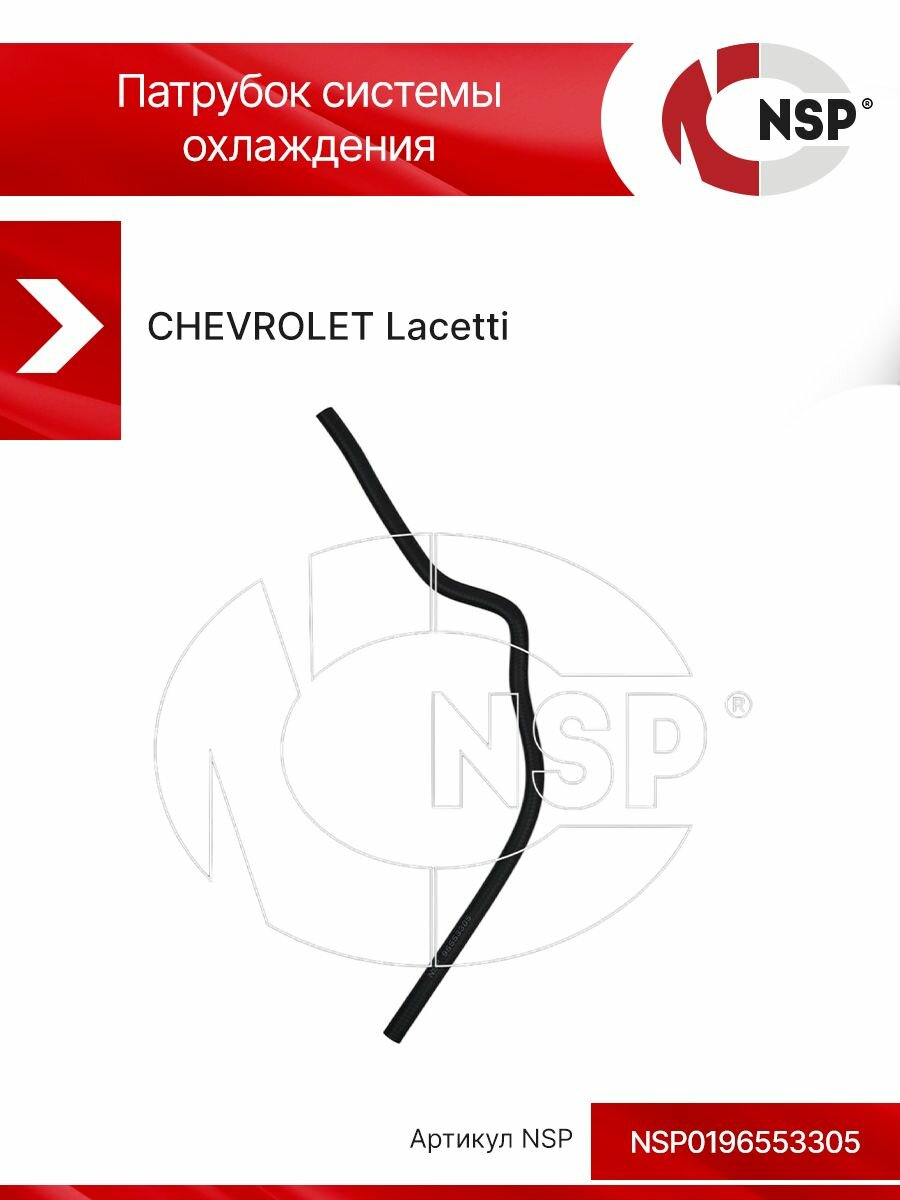 Патрубок системы охлаждения CHEVROLET Lacetti