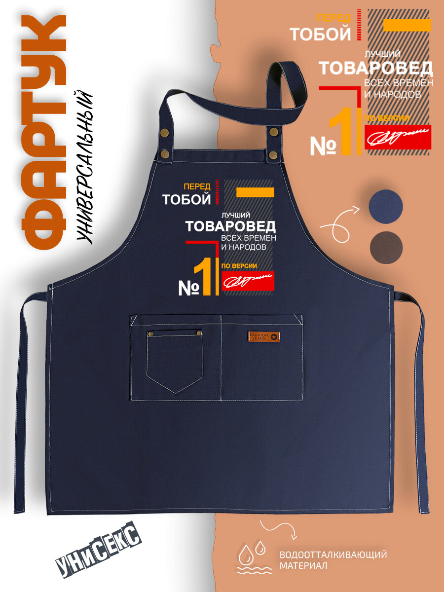 Фартук кухонный товаровед уневерсальный с принтом поварской для кухни