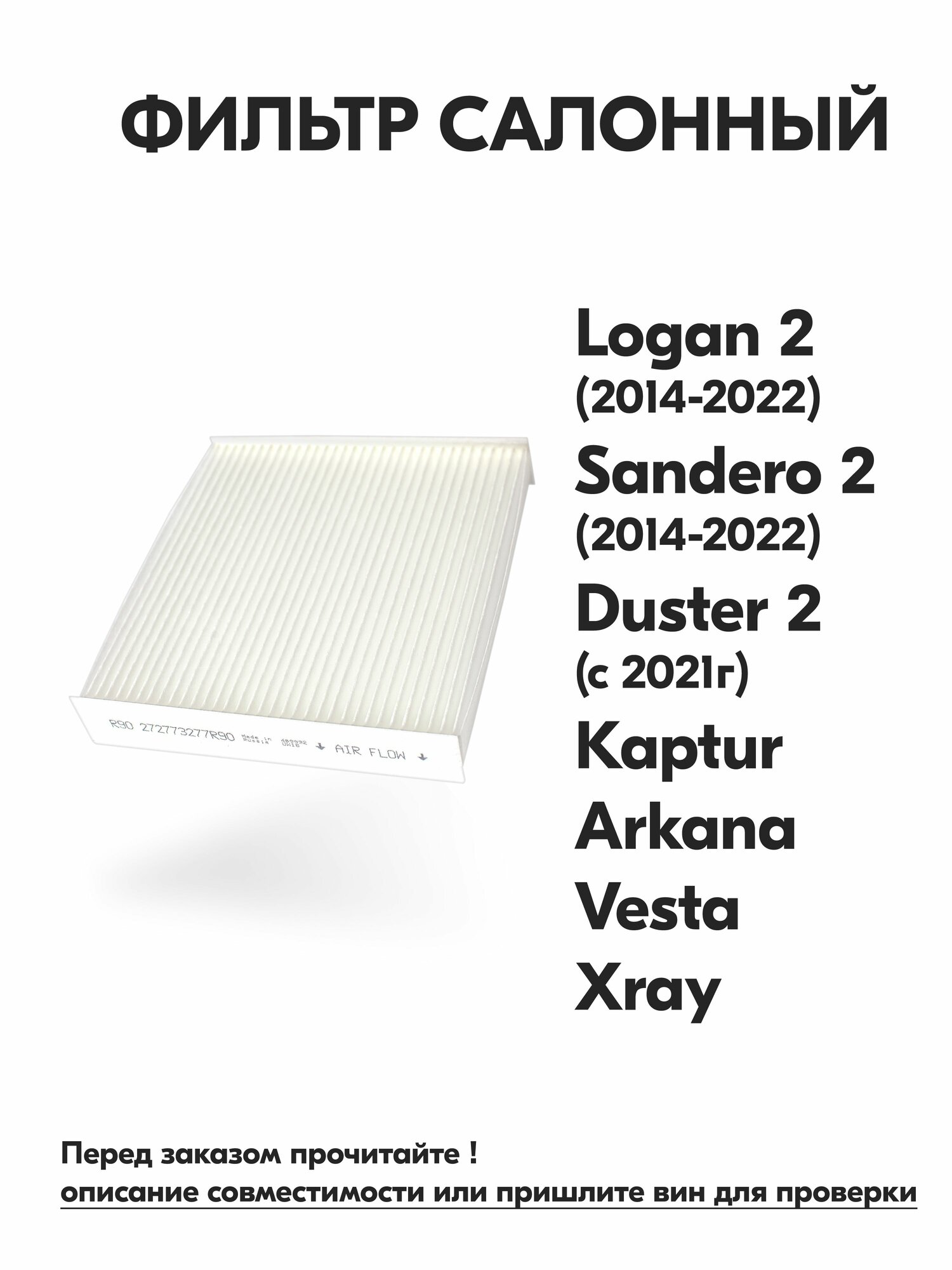 Фильтр салонный, идеального размера для Лада Веста, Рено Логан 2 Сандеро 2 Каптюр Аркана Дастер 2 2021- Xray