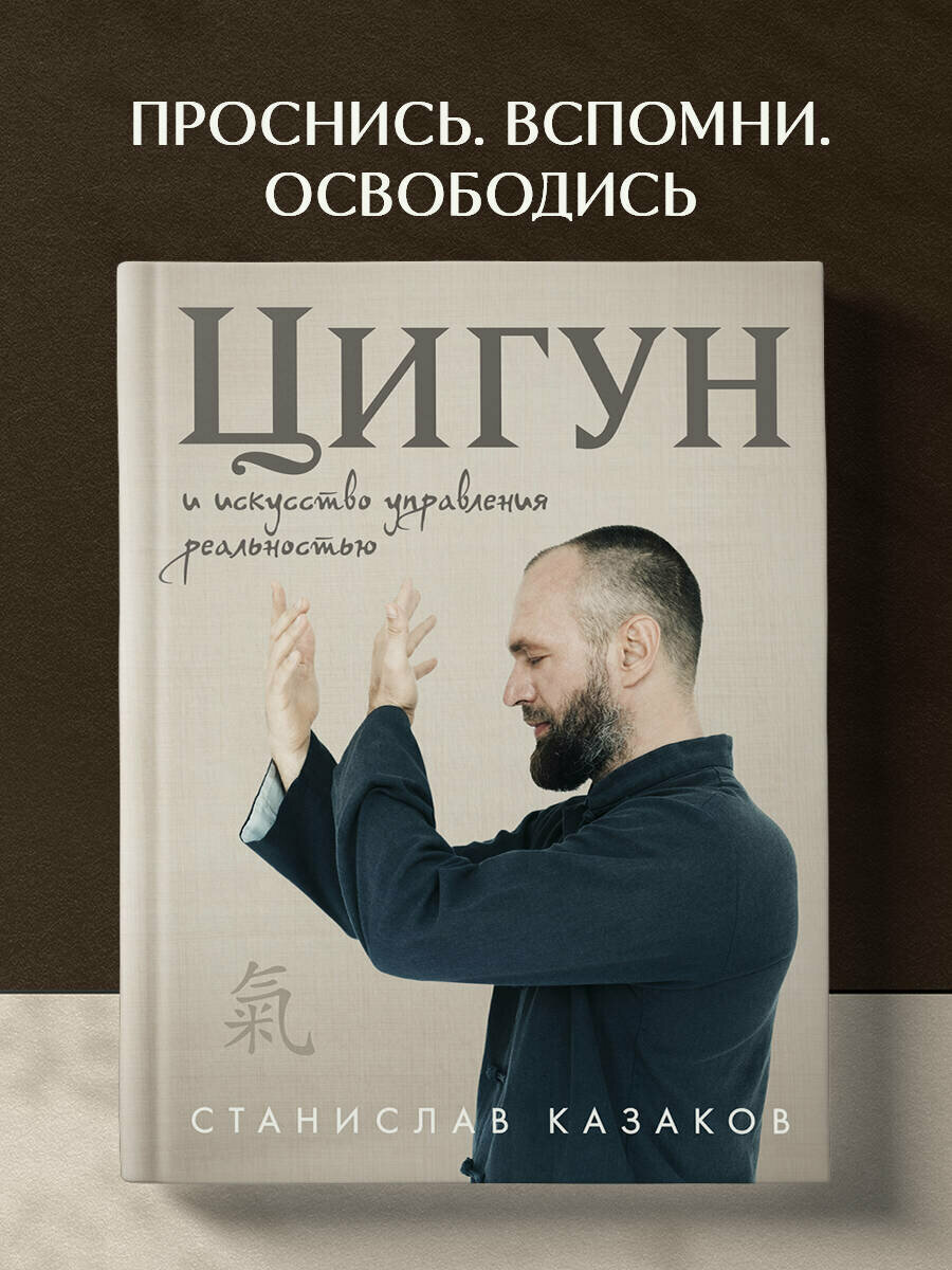Казаков С. О. Цигун и Искусство управления реальностью