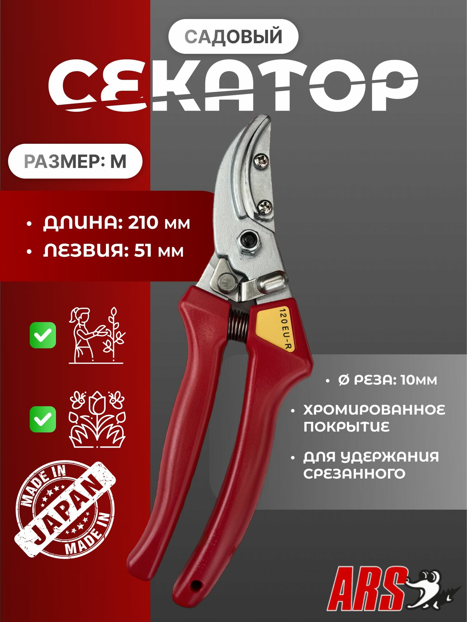 Секатор профессиональный с хром. лезвиями ARS 120EU-R EX (Япония)
