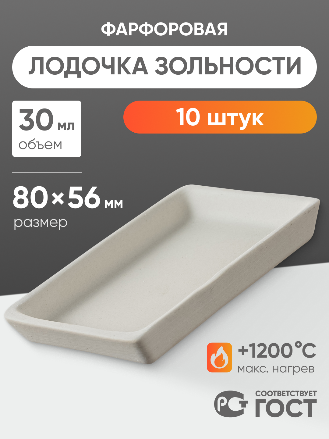 Лодочка (10 шт) зольности фарфоровая №4 (80 х 56 мм), ГОСТ 9147-80, Оятская керамика