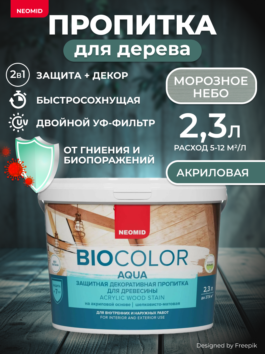 Защитно-декоративная пропитка для дерева Neomid Bio Color Aqua, шелковисто-матовая, 2,3 л, морозное небо