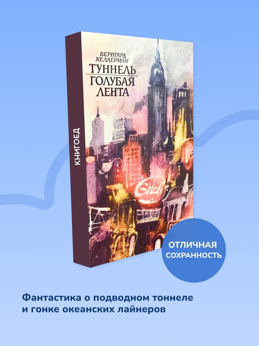 Туннель. Голубая лента. Бернгард Келлерман