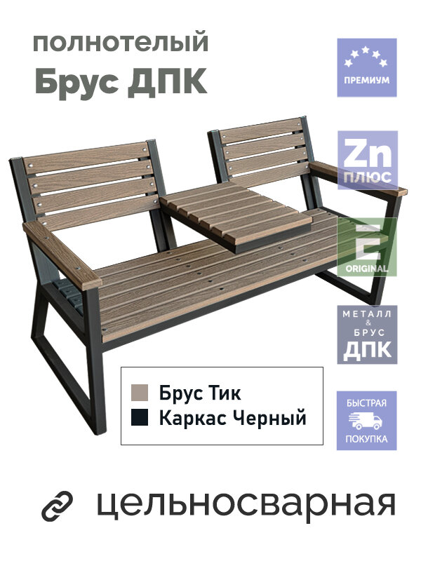 Скамья PARA, встроенный столик, брус ДПК ТИК, каркас черный, 95х150х70 см, готовая, цельносварная