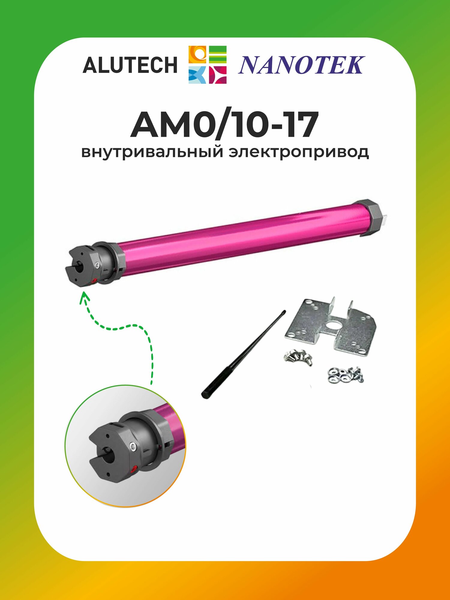 Внутривальный привод для роллет и рольставней ALUTECH (алютех) AM0/10-17 для октогональных валов с возможностью подключения внешнего радиоприемника