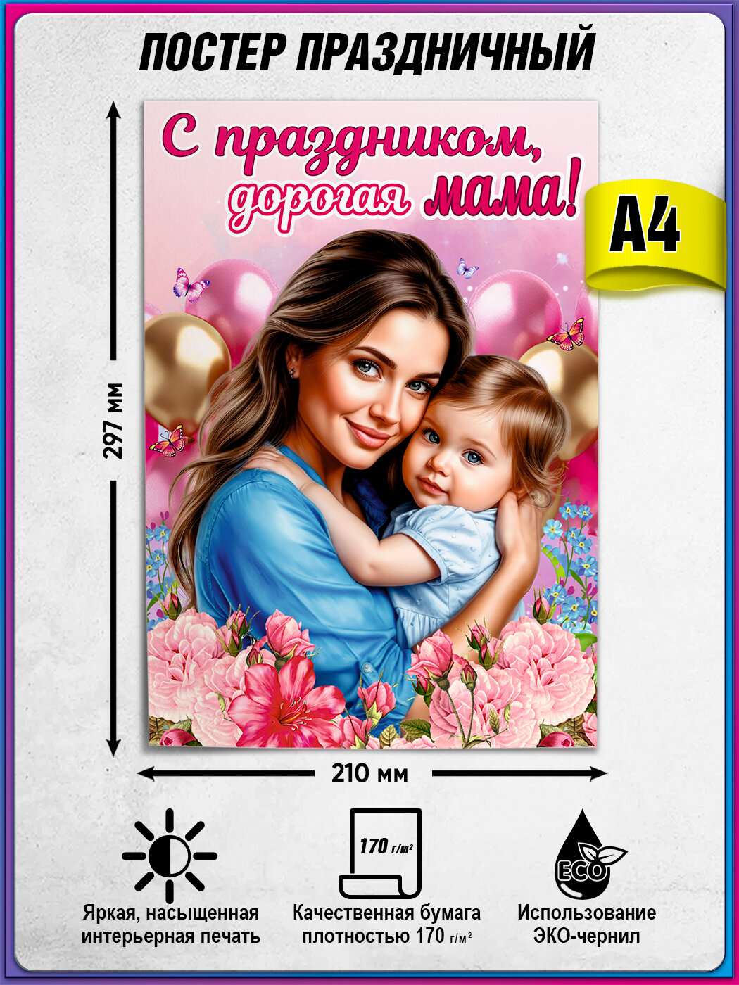 Плакат на День матери: "С праздником дорогая Мама" формата А4 (21х30 см)