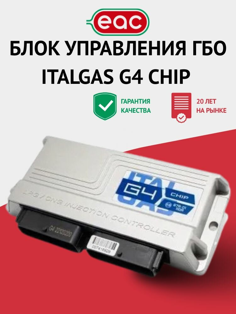 Блок управления ГБО ITALGAS G4 Chip (оригинал)