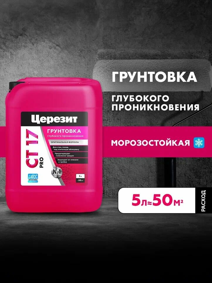 Грунтовка глубокого проникновения Церезит СТ 17 Pro, морозостойкая, 5 л