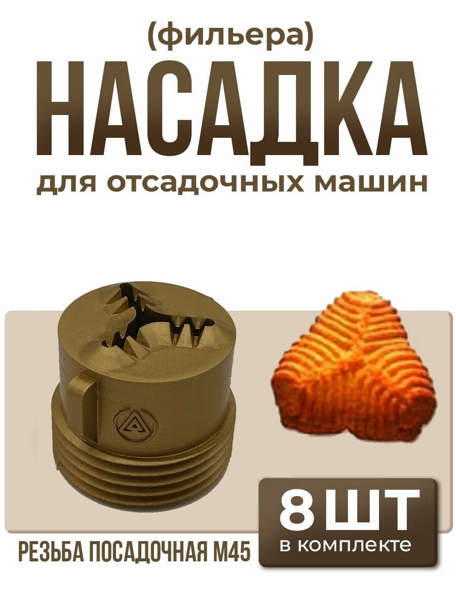 Насадка для отсадочных машин: печенье "Мерседес" - 8 шт.