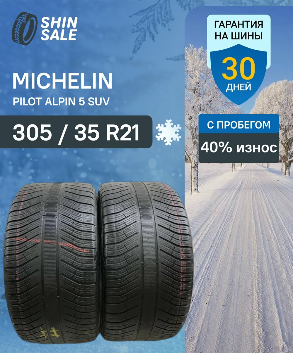 Зимние шины нешипованные Michelin Pilot Alpin 5 SUV 305/35 R21 40.0% износ T0136045
