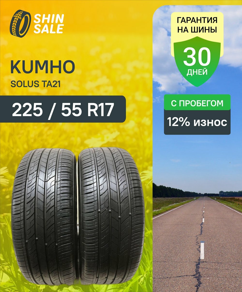 Комплект (2 шт) летних БУ шин Kumho Solus TA21 225/55 R17 12.0% износ T0144480