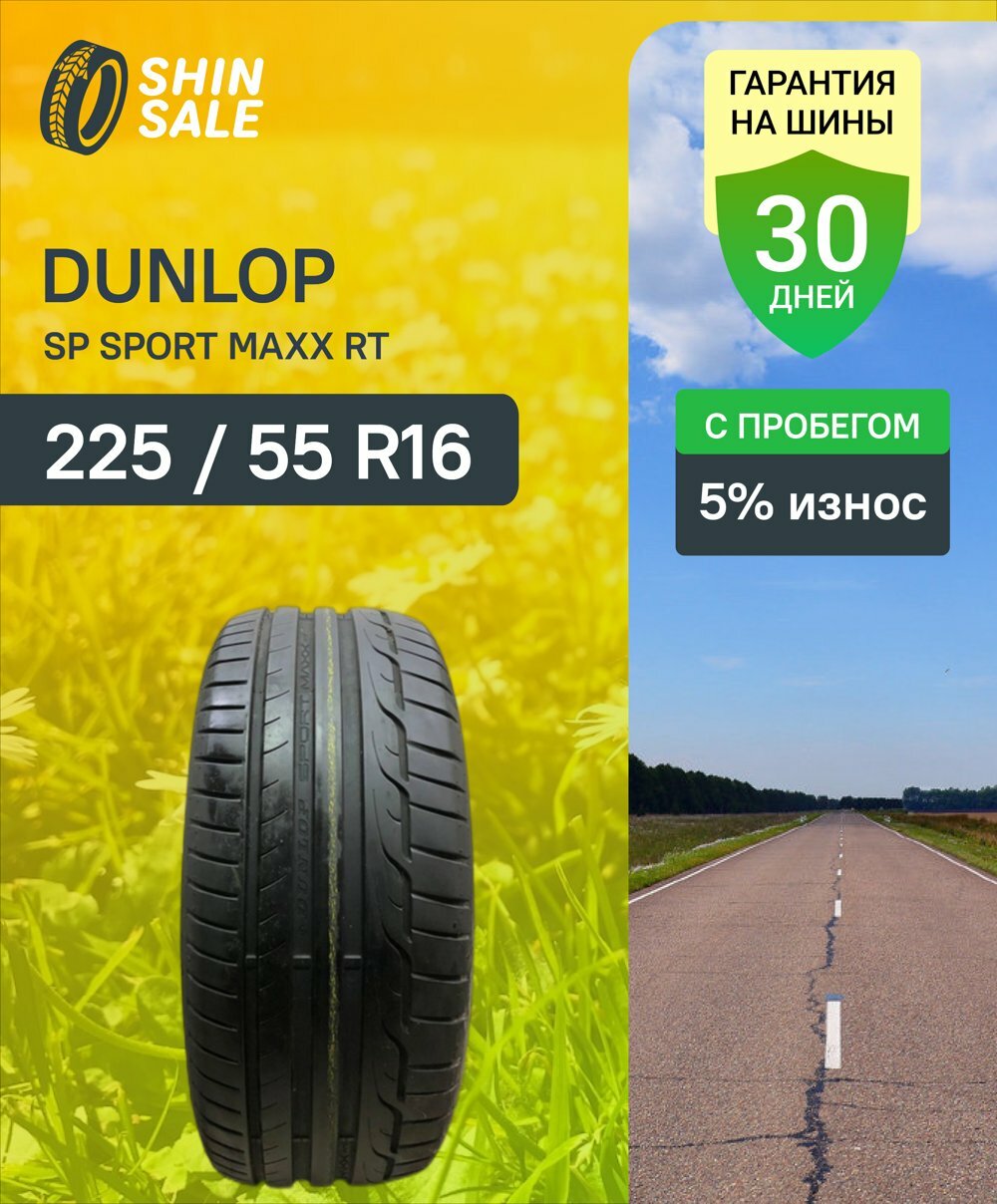 Летние БУ шины Dunlop SP Sport Maxx RT 225/55 R16 5.0% износ T0101442