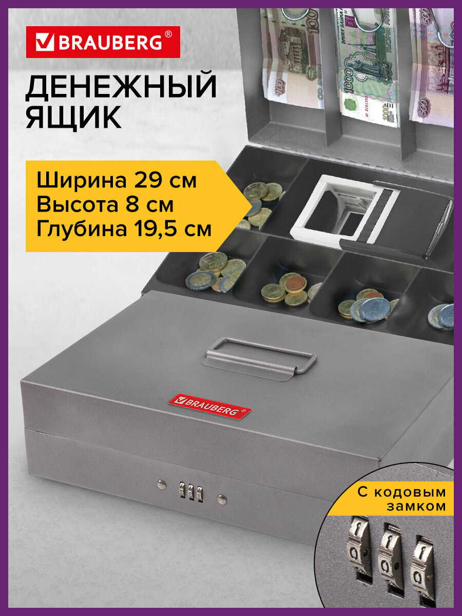 Ящик для денег, ценностей, документов, печатей, 80х195х290 мм, кодовый замок, темно-серый, Brauberg, 290457