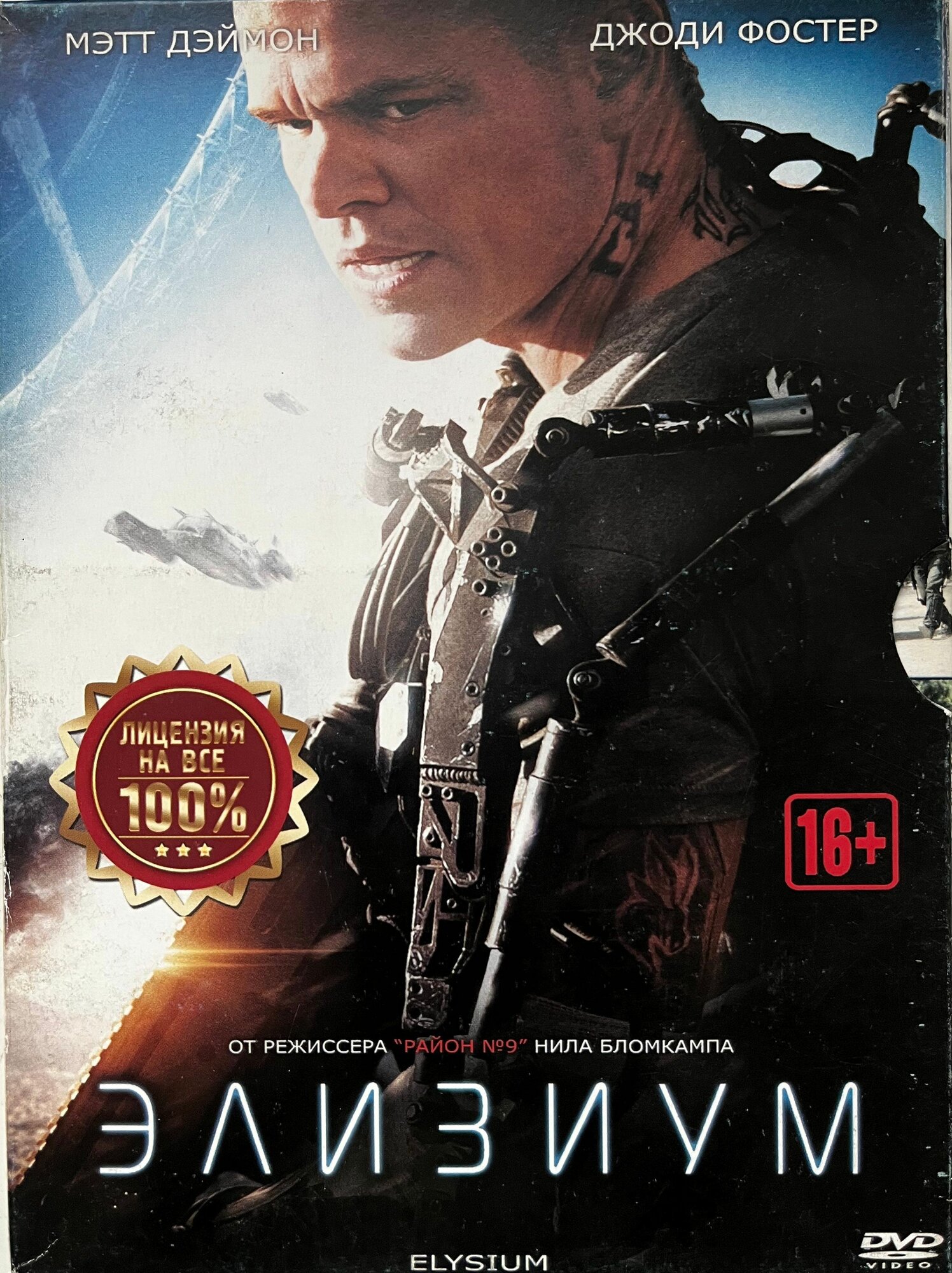 Элизиум (в гл. роли Мэтт Дэймон) (Digipak, заводской диск) DVD