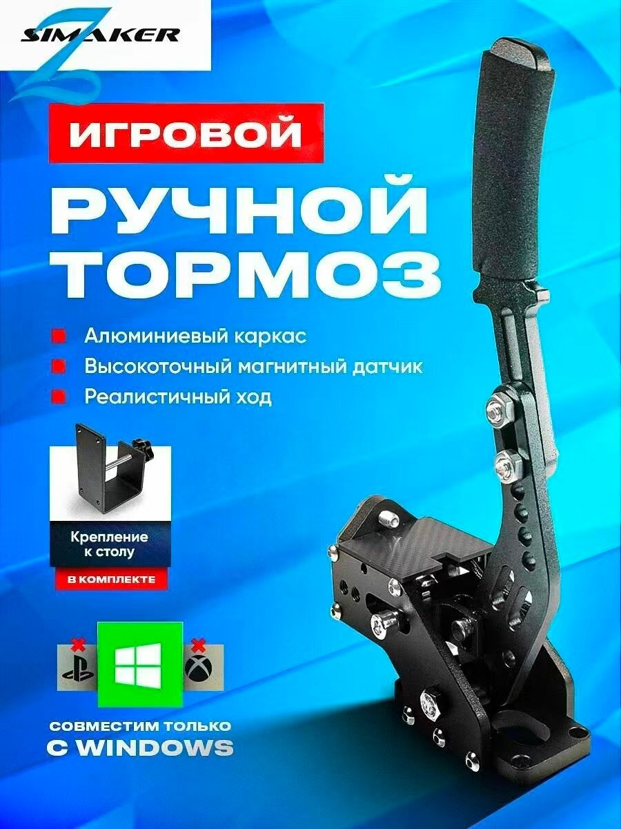 Ручник для игрового руля