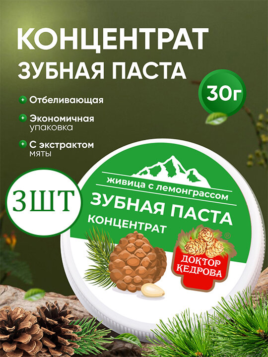 Зубная паста Доктор Кедрова "Живица и Лемонграсс", концентрат, для чувствительных зубов, 3 шт