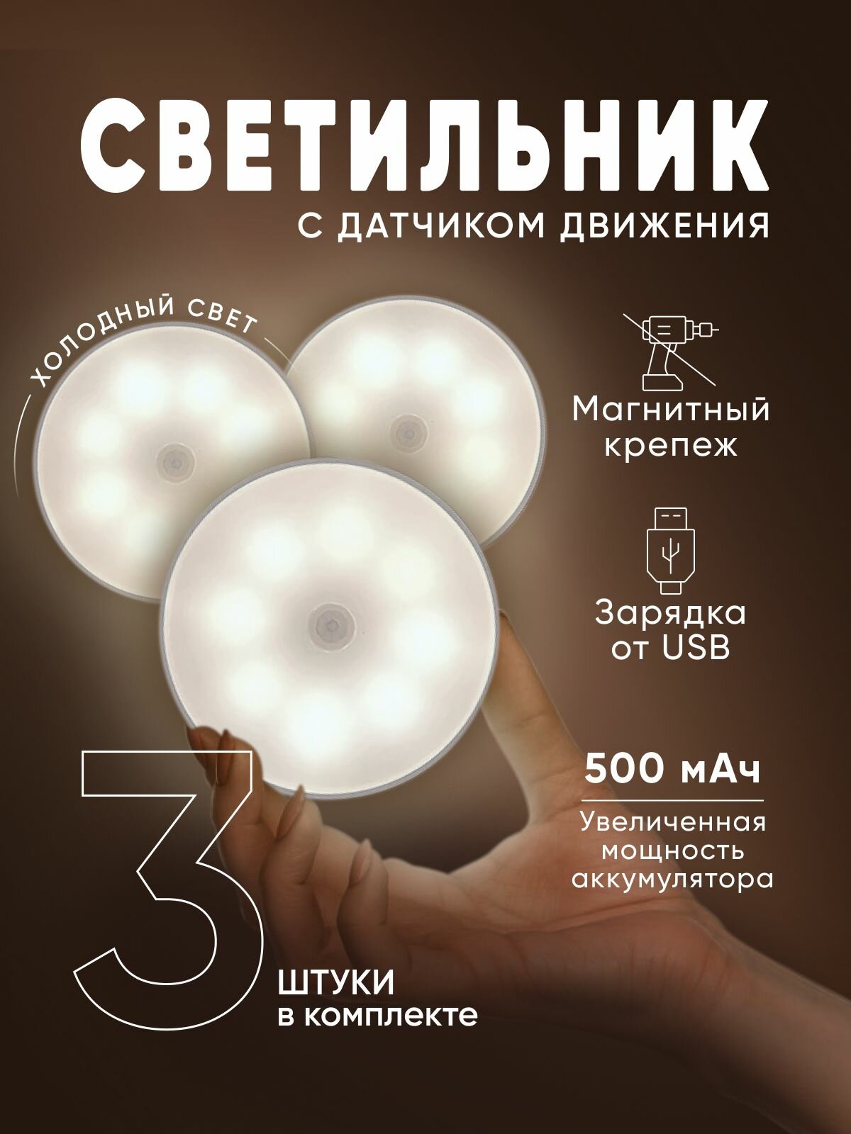 Ночник "Лучезарный шар", беспроводной, с датчиком движения, 3 шт