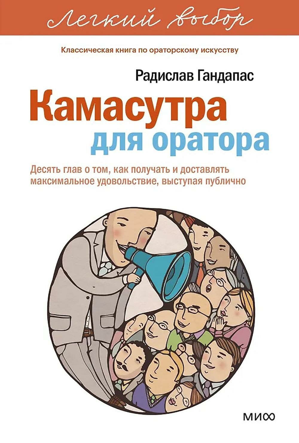 Камасутра для оратора. Десять глав о том, как получать и доставлять максимальное удовольствие, выступая публично. Гандапас Р. И. Манн, Иванов и Фербер