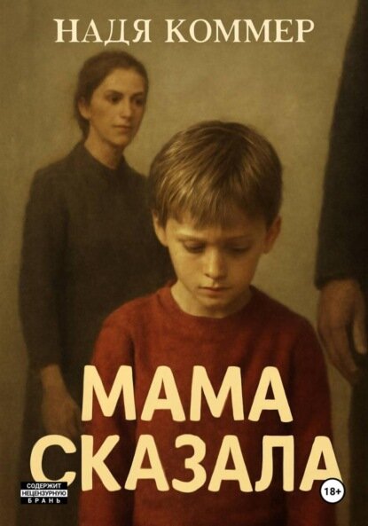 Мама сказала [Цифровая книга]