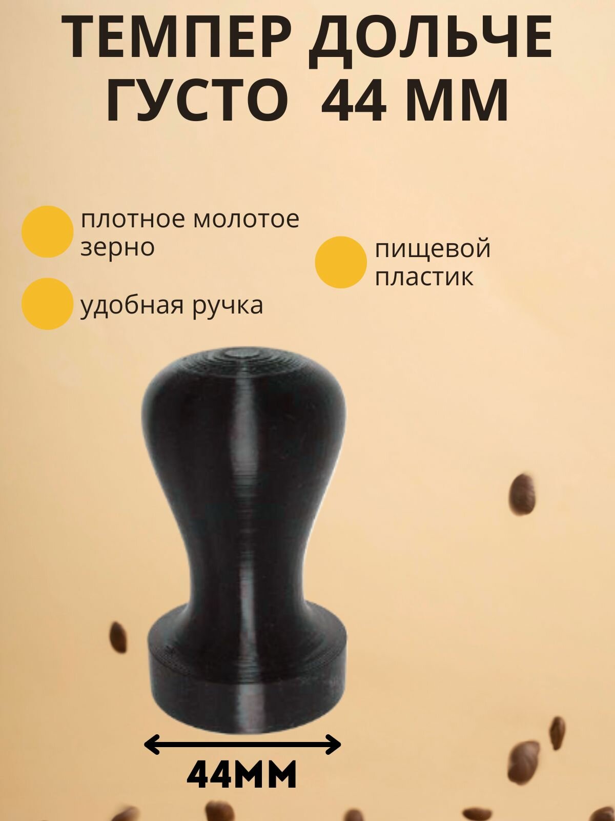 Темпер для капсул Dolce Gusto 44 мм.