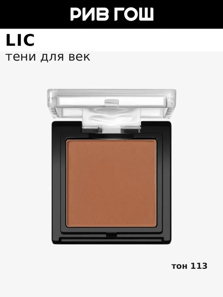 LIC Тени для век, 1,7 г, тени с матовым финишем | 113 теплый коричневый