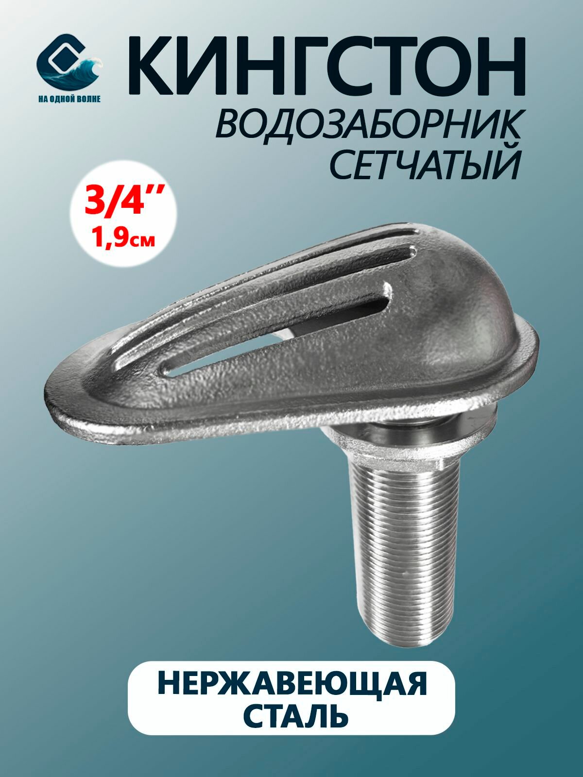 Водозаборник сетчатый, кингстон 19 мм, нержавеющая сталь 3/4 дюйма